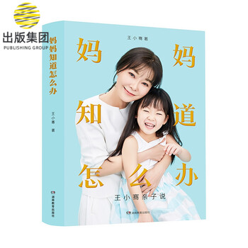妈妈知道怎么办：王小骞亲子说