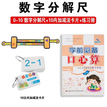 幼儿园数字分解尺抖音10以内加减法卡片儿童宝宝10数字分成20分解 纽奇0-10分解尺+10内加减卡片+练习册