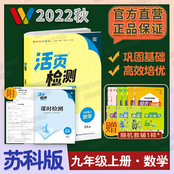 2022秋通城学典初中活页检测九年级上册数学苏科版初三9年级上学期SK版课程同步一课一练培训班老师