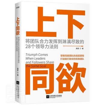 上下同欲：将团队合力发挥到的28力法则9787559454607 南勇江苏凤凰文艺出版社