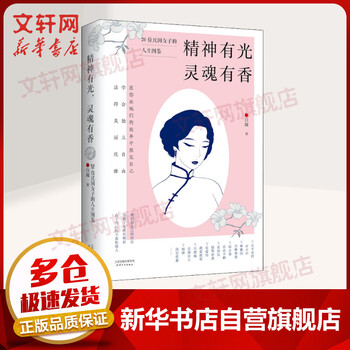 精神有光 灵魂有香 20位民国女子的人生图鉴