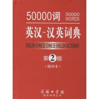 50000词英汉-汉英词典(第2版缩印本)306-2 吕薇,汪川 主编 商务印书馆国际有限公司