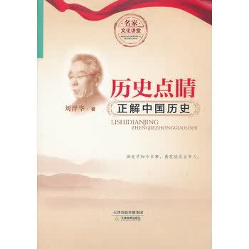 名家文化讲堂—历史点睛