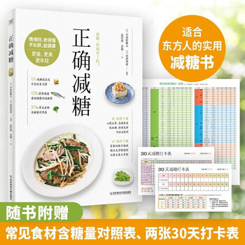 正版 正确减糖 减糖您减对了吗减糖生活正确减糖变瘦变健康变年轻重新审视日常饮食可坚持的减糖饮食方法