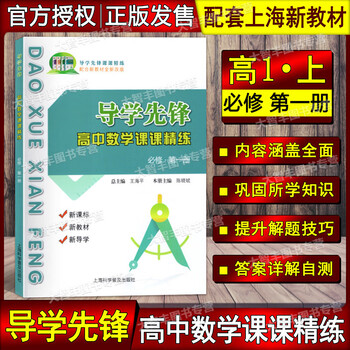 导学先锋高中数学课课精练 必修第一册高一年级第一学期高1上 配合新教材改版 新课标新教材欣导学 上