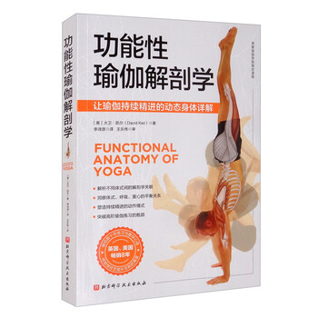 {正版新书}功能性瑜伽解剖学9787571406172
