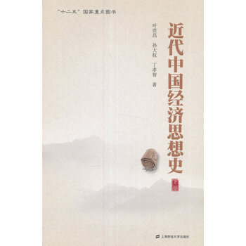 近代中国经济思想史(下册)