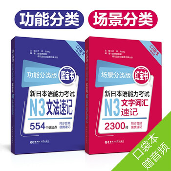 N3口袋本红蓝宝书.场景分类红宝书＋功能分类蓝宝书.新日本语能力考试N3文法速记＋文字词汇赠音频n3