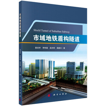 正版书籍 市域地铁盾构隧道 大断面市域地铁盾构的衬砌管片优化方法管片施工力学行为以及大直径盾构长距