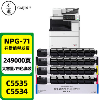 【才进【四色套装】NPG-71粉盒】才进适用佳能NPG-71彩色粉盒IR-ADV C5535 C5540复印机墨粉C5550 C5560 DX C5735 C5740 C5750 C5760 ...