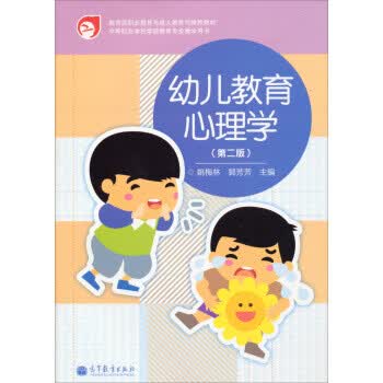 中等职业学校学前教育专业教学用书:幼儿教育心理学(第2版) 姚梅林,郭芳芳 高等教育出版社