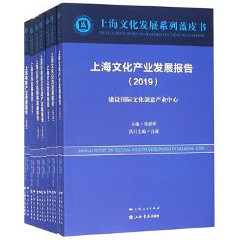 上海文化发展系列蓝皮书(2019共7册)
