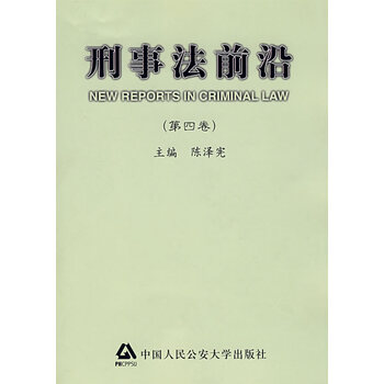 刑事法前沿(第四卷)