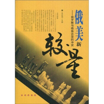 俄美新较量：俄罗斯与格鲁吉亚的冲突