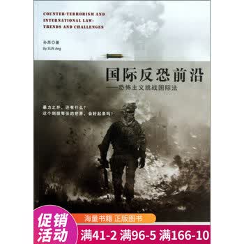 国际反恐前沿—恐怖主义挑战国际法