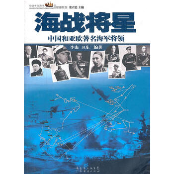 海战将星-中国和亚欧著名海军将领