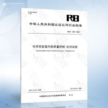 RB/T 208-2016 化学实验室内部质量控制 比对试验