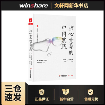 核心素养的中国实践/大夏书系 施久铭  书籍