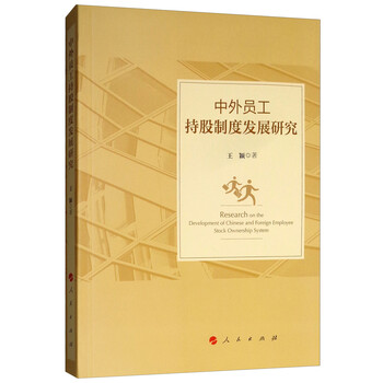 中外员工持股制度发展研究