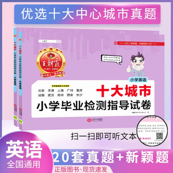 王朝霞小升初十大城市卷数学语文英语真题卷2022版十大城市小学毕业检测指导试卷全国通用20套精选真题练习卷新颖题练习考情趋势分析 英语