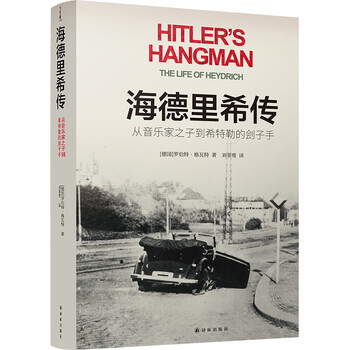 海德里希传(从音乐家之子到希特勒的刽子手)(精) (德国)罗伯特·格瓦特