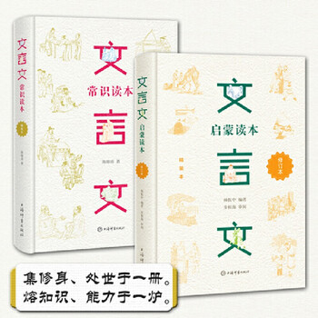 文言文启蒙和常识读本（套装2册）青少年文言文阅读的拓展教材，中小学生大语文素养的提升读本