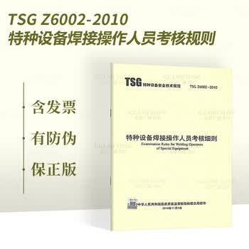 【 】TSG Z6002-2010 特种设备焊接操作人员考核细则 特种设备安全技术规范