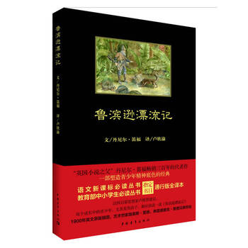 【正版图书】鲁滨逊漂流记