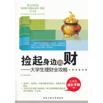 捡起身边的财---大学生理财全攻略