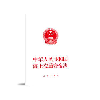 中华人民共和国海上交通安全法9787010234045