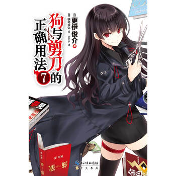 狗与剪刀的正确用法7【正版图书】