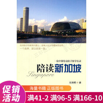陪读新加坡:一位中国母亲陪子留学实录