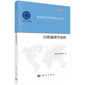 正版书籍 自然地理学前沿 地貌学气候学水文学生物地理学土壤地理学综合自然地理学和地理系统模型模拟等