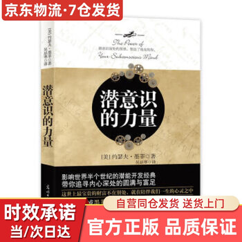【京送自营同仓发货】潜意识的力量 新版 约瑟夫 墨菲 著 励志与成功 成功学 双螺旋文化出品 光明
