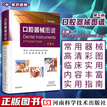 口腔器械图谱（第5版）河南科学技术出版社 9787534996030 医学 书籍k