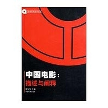 中国电影:描述与阐释