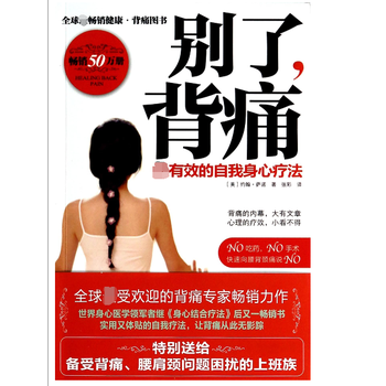 别了背痛(有效的自我身心疗法)