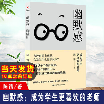 幽默感成为学生更喜欢的老师陈锡中国人民大学出版社教育幽默沟通学技巧智慧社交口才教学案例如何与孩子沟通班主任阅读丛书籍