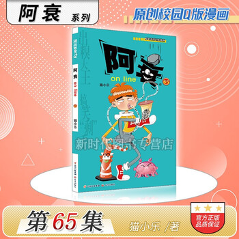 更新至六十七集《阿衰on line》正版漫画实体书籍 10本套装全套随任意拍可单选集数 猫小乐著 第65集
