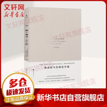 焦虑症与恐惧症手册 原书第6版