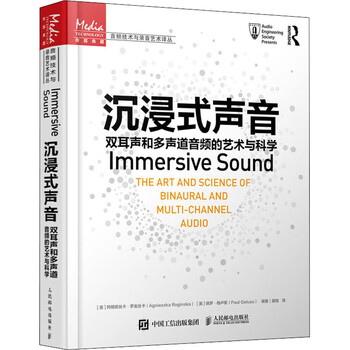 沉浸式声音 双耳声和多声道音频的艺术与科学 图书