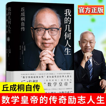 【】我的几何人生 丘成桐自传 菲尔兹奖得主丘成桐述自传数学皇帝的传奇励志人生 数学家名人自