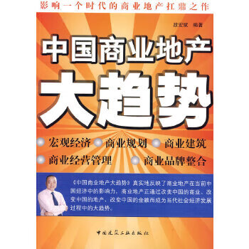 中国商业地产大趋势 段宏斌 中国建筑工业出版社