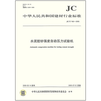 JC/T 960-2005 水泥胶砂强度自动压力试验机