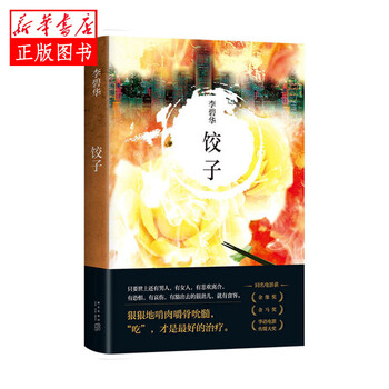 饺子 李碧华 新星出版社新华书店正版图书
