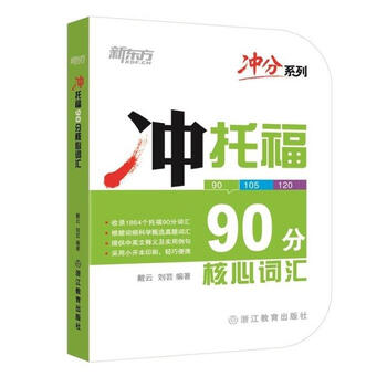 冲托福90分核心词汇