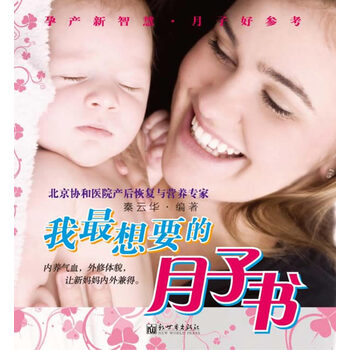 我想要的月子书 孕产新智慧 月子好参考 秦云华　编著