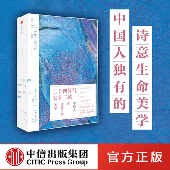 二十四节气七十二候 中国人的诗意生命美学 徐立京等著 中信出版社图书