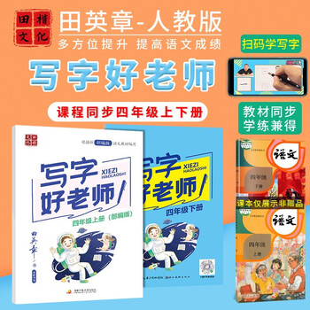 田英章楷书字帖 田英章小学生同步字帖写字好老师 七年级下册部编版配套一年级二年级练字帖硬笔书法描红本 2本四年级上下册