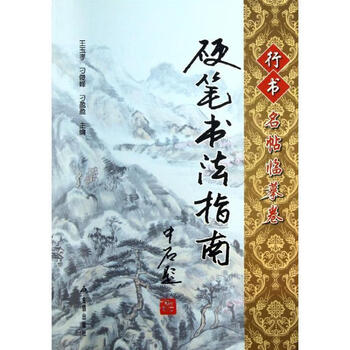 硬笔书法指南 行书名帖临摹卷 王玉孝,刁俊峰,刁盈盈【正版书】